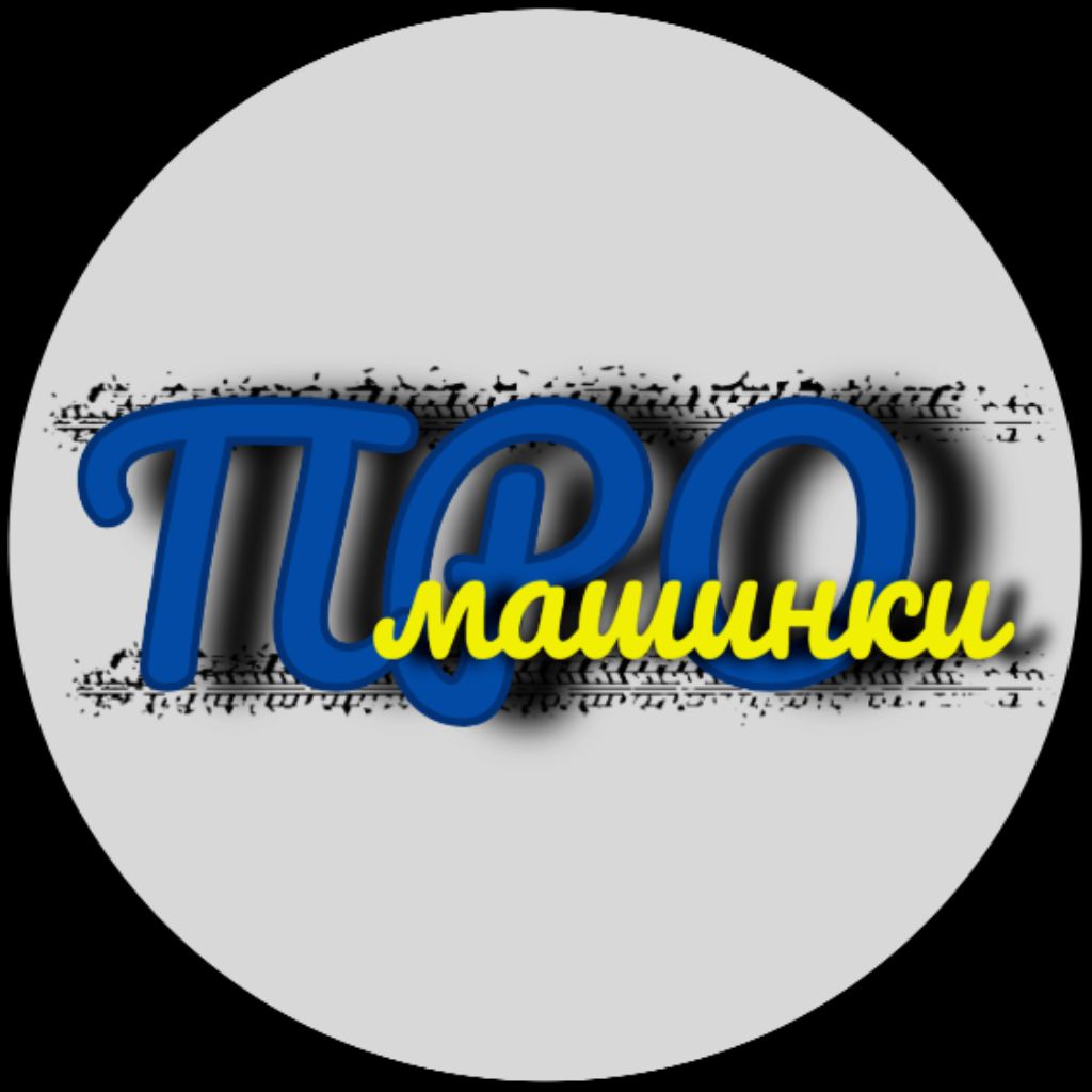 Иконка канала ПРО машинки