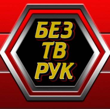 Иконка канала БЕЗ РУК ТВ