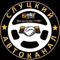 Иконка канала Слуцкий АвтоКанал