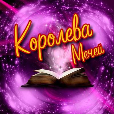 Иконка канала Королева Мечей