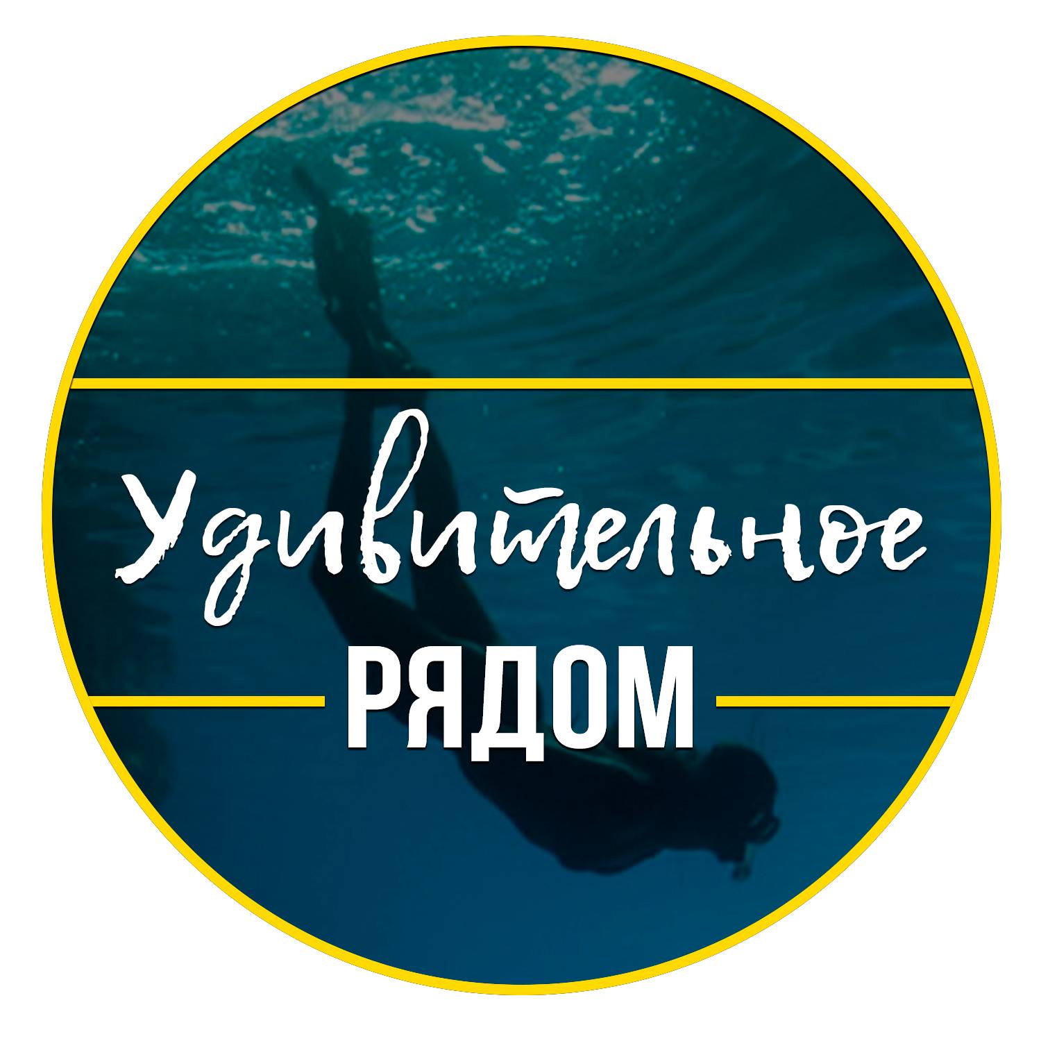Иконка канала Удивительное рядом