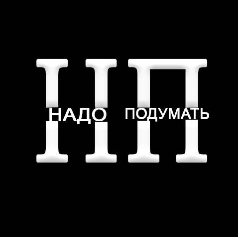 Иконка канала Надо ПОДУМАТЬ