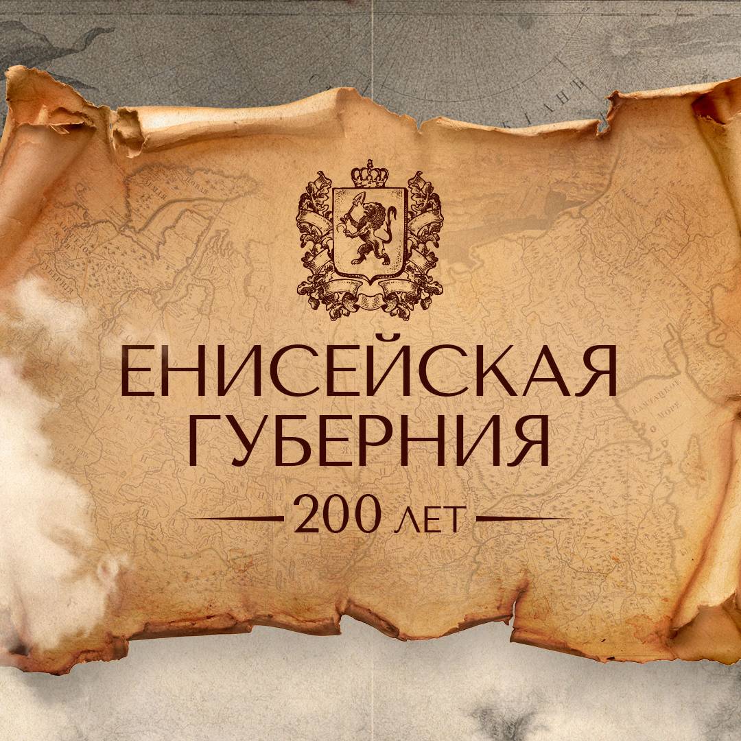 Иконка канала Енисейская губерния. Страницы истории