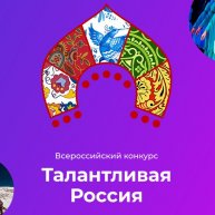 Иконка канала Всероссийский конкурс "Талантливая Россия"