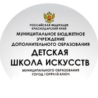 Иконка канала ДШИ г.Горячий Ключ