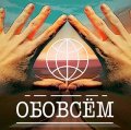 Иконка канала О САМОГОНЕ и ОБОВСЕМ - НАРОДНЫЙ КАНАЛ О ХОББИ