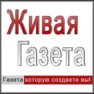 Иконка канала Живая Газета - Газета которую создаете вы!