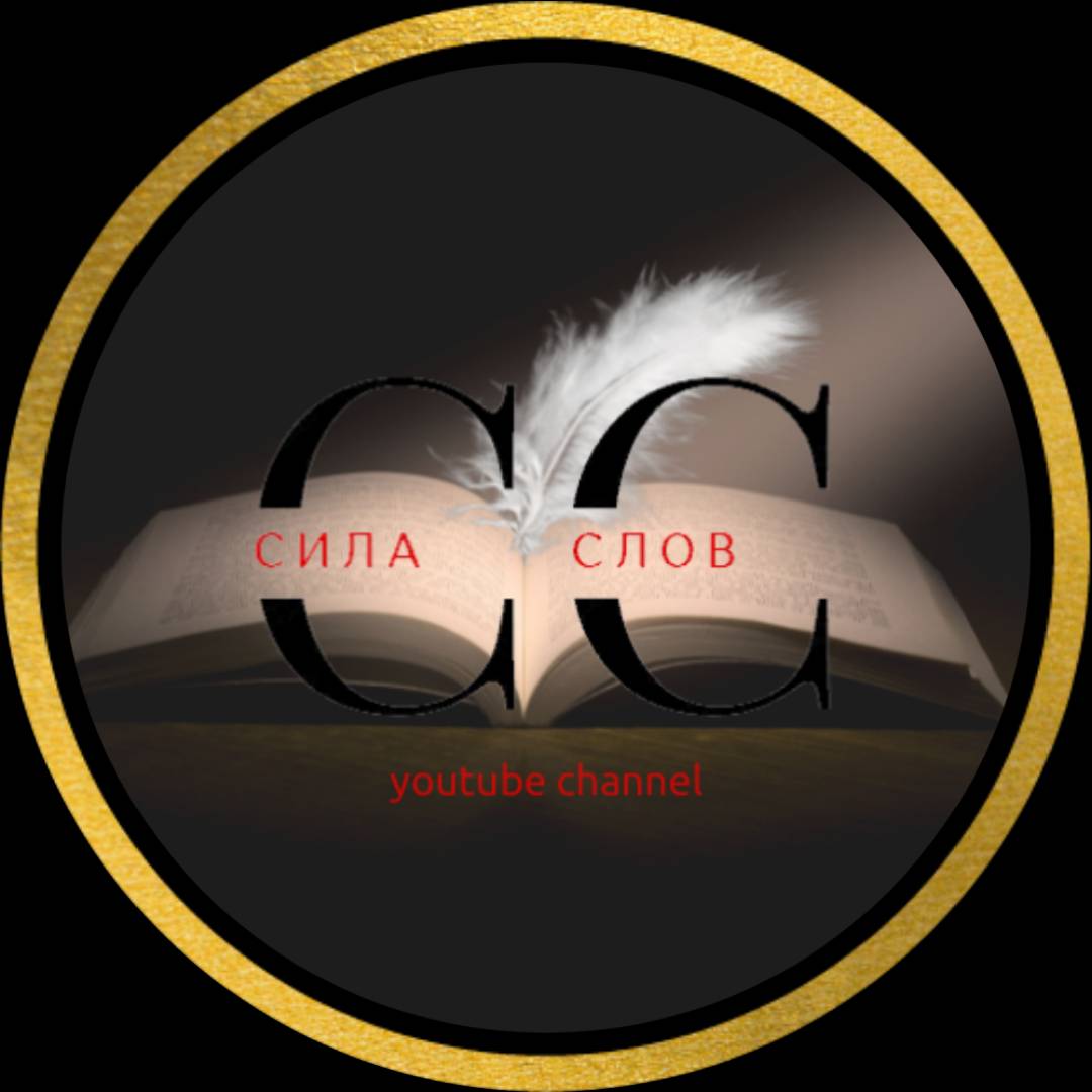 Иконка канала Сила Слов