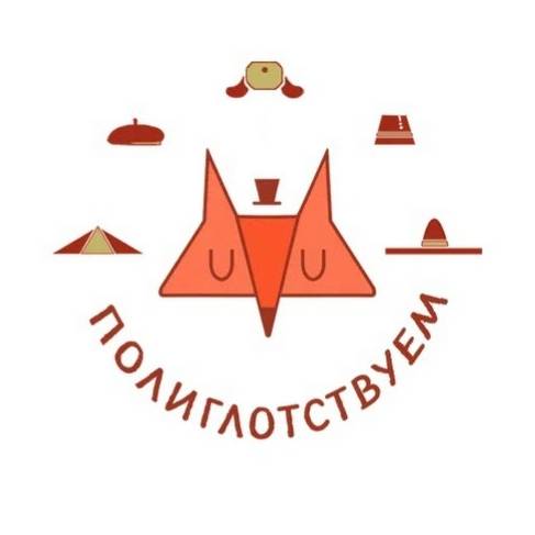 Иконка канала Полиглотствуем