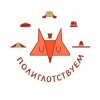 Иконка канала Полиглотствуем