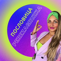 Иконка канала ПОСЛОВИЦА PEREZAGRUZKA