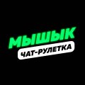 Иконка канала Мышык (Чатрулетка)