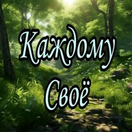Иконка канала Каждому Своё