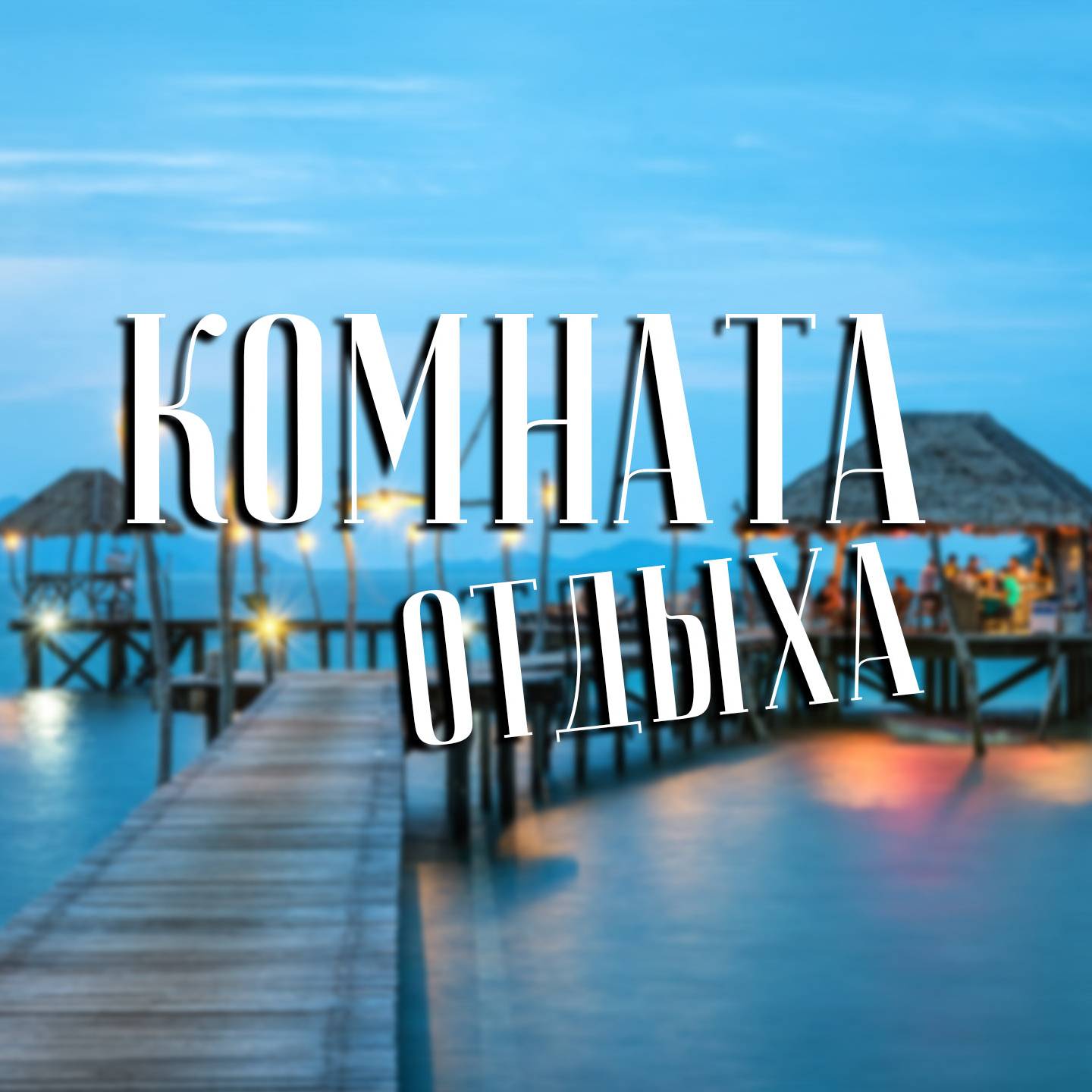 Иконка канала Комната Отдыха