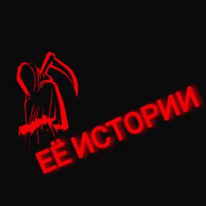 Иконка канала EЁ ИСТОРИИ
