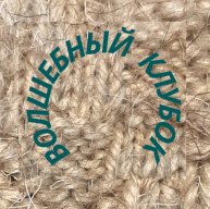 Иконка канала Волшебный клубок