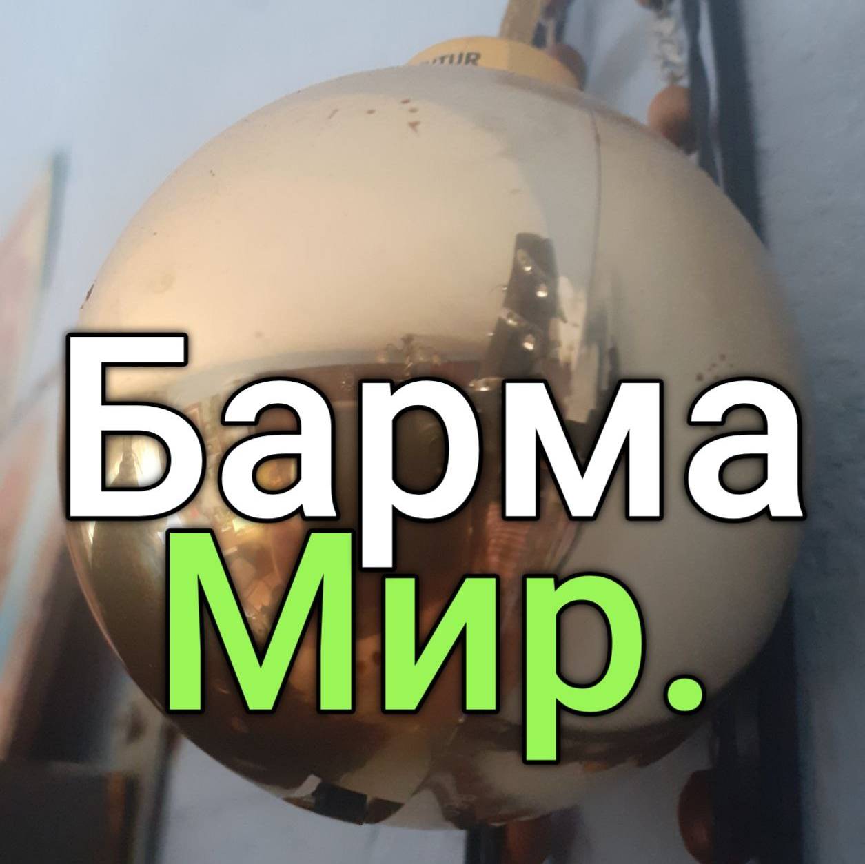 Иконка канала Барма Мир. 238