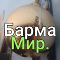 Иконка канала Барма Мир. 238
