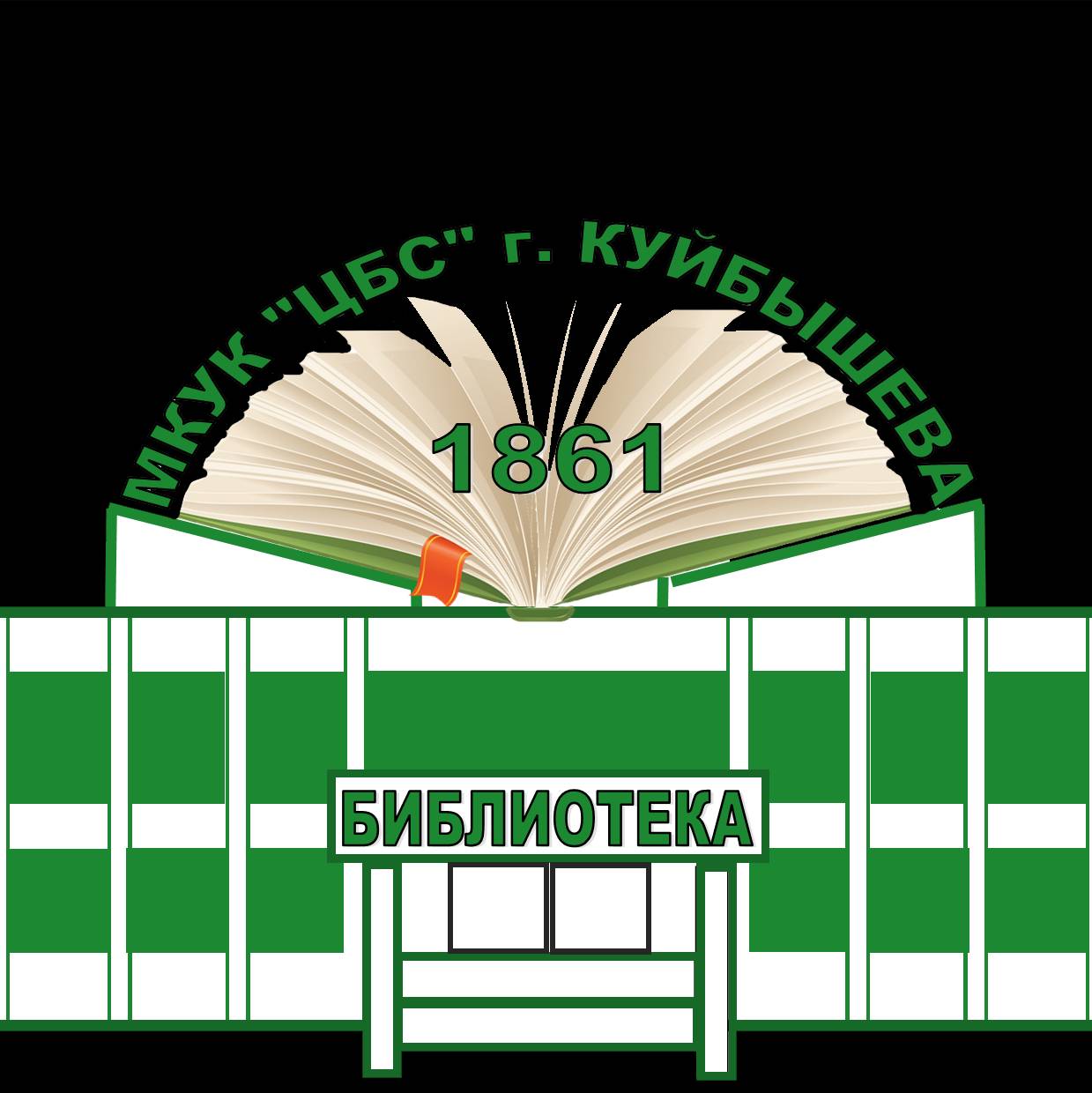 Иконка канала МКУК "ЦБС" г. Куйбышев НСО