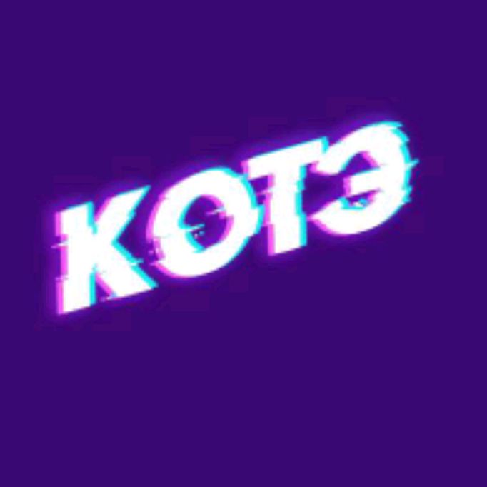 Иконка канала Котэ