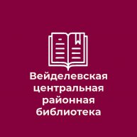 Иконка канала Вейделевская центральная районная библиотека