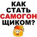 Иконка канала КАК СТАТЬ САМОГОНЩИКОМ?