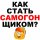Иконка канала КАК СТАТЬ САМОГОНЩИКОМ?