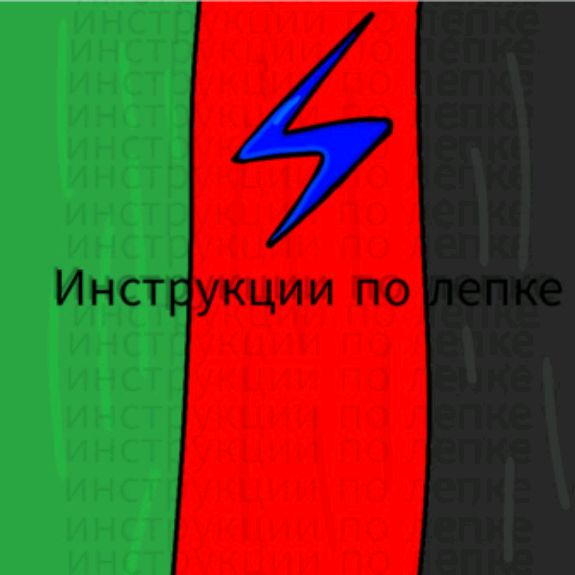 Иконка канала Инструкции по лепке