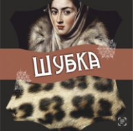 Иконка канала Shubkamoscow