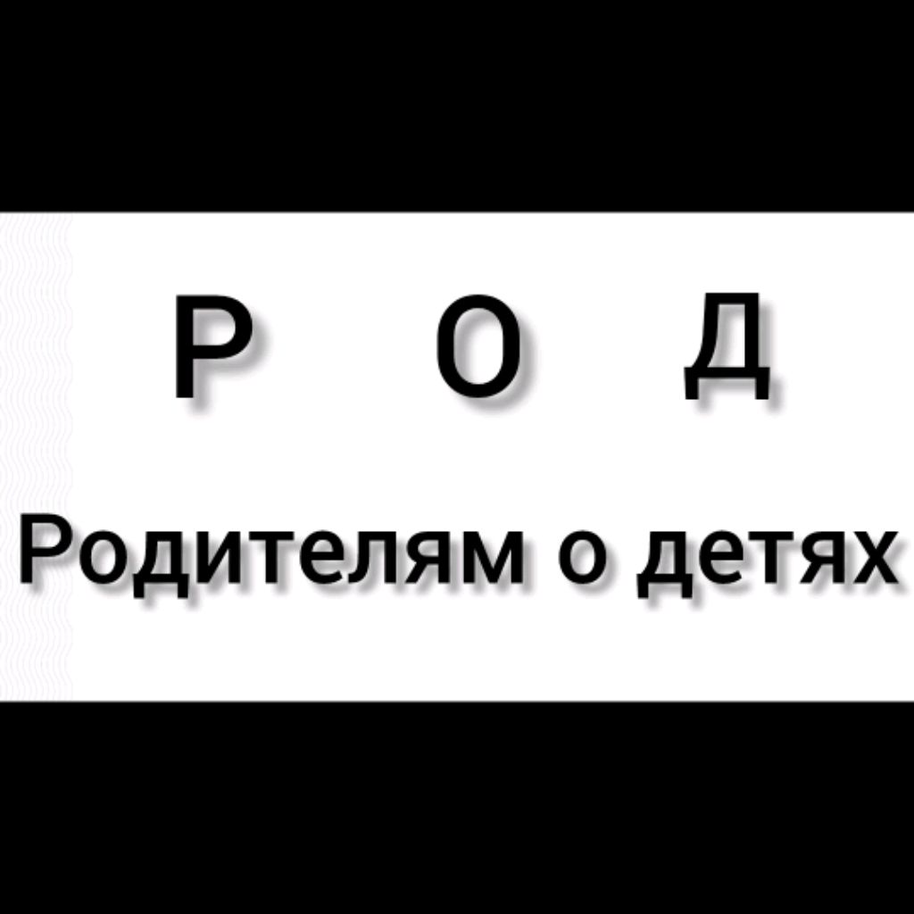 Иконка канала РОДИТЕЛЯМ О ДЕТЯХ