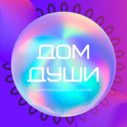 Иконка канала ДОМ ДУШИ