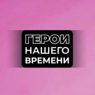 Иконка канала Герои нашего времени