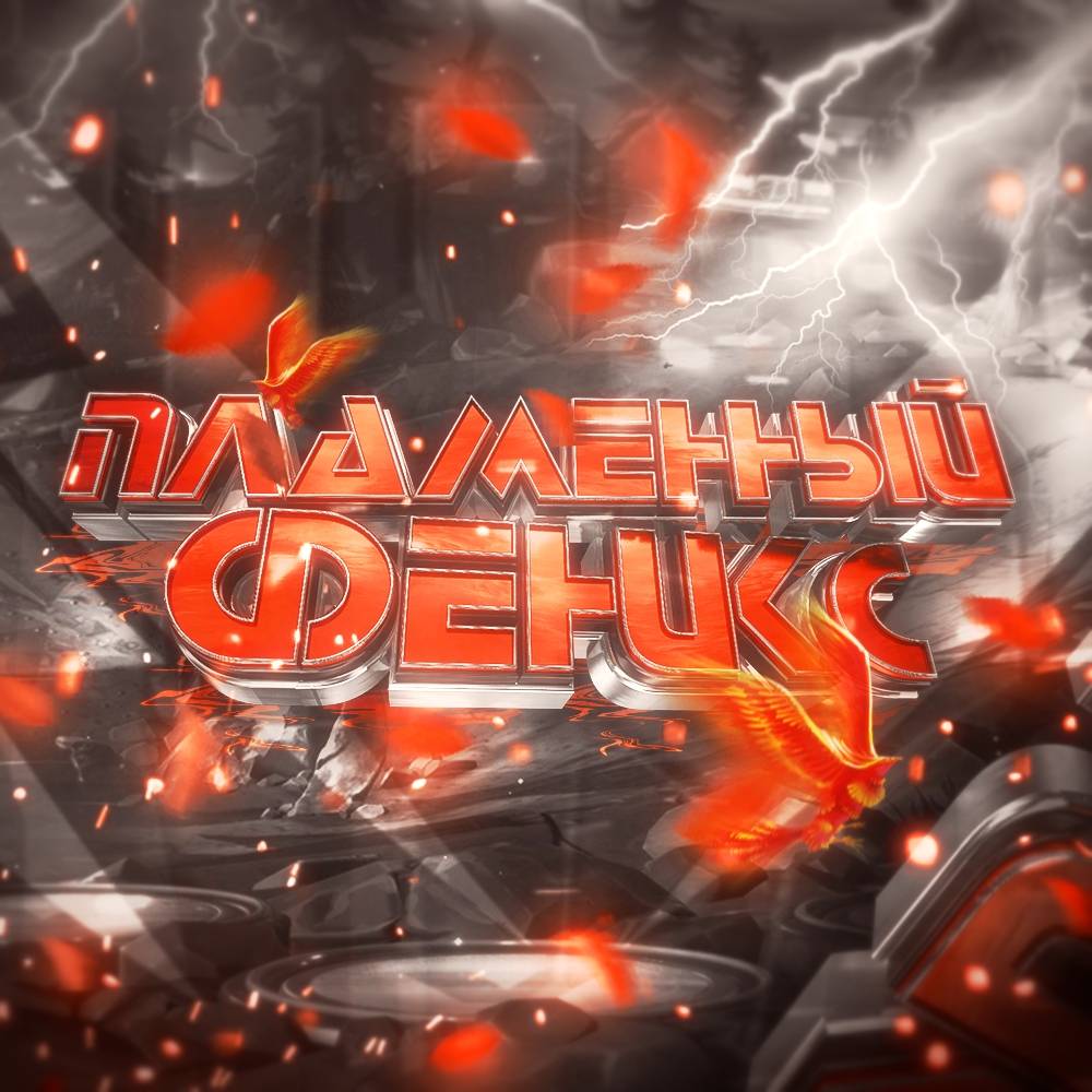 Иконка канала Пламенный Феникс