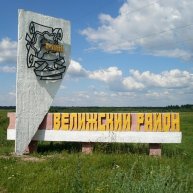 Иконка канала Администрация МО "Велижский район"