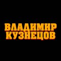 Иконка канала Владимир Кузнецов