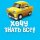 Хочу знать все!