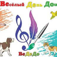 Иконка канала Проект "Весёлый День Дошкольника"