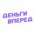 Иконка канала Деньги Вперед