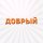 Иконка канала Добрый