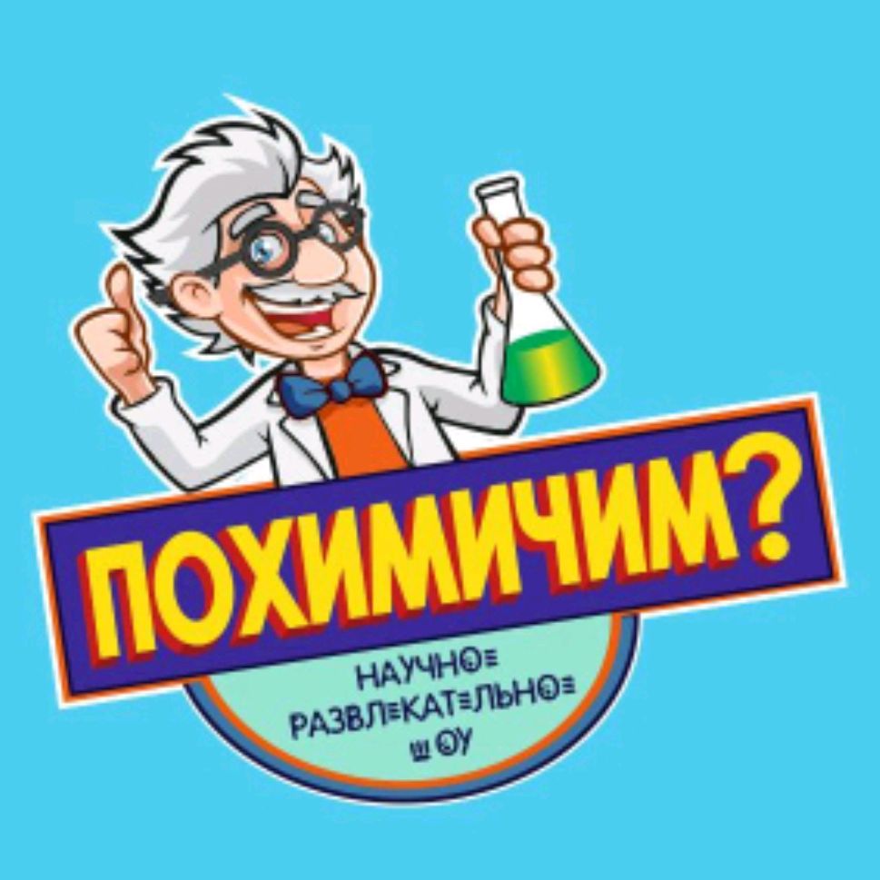 Иконка канала Научное шоу «Похимичим?»