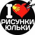 Иконка канала РИСУНКИ ЮЛЬКИ