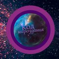 Иконка канала Код мироздания