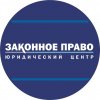 Иконка канала ЮЦ "ЗАКОННОЕ ПРАВО"