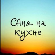 Иконка канала САня на кухне