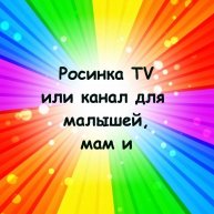 Иконка канала Росинка TV, или канал для малышей, мам и пап