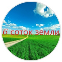 Иконка канала Канал 6 соток земли