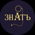 Иконка канала ЗНАТЪ