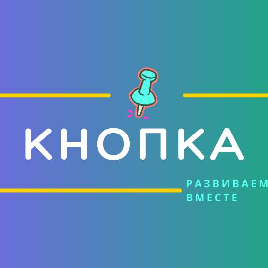 Иконка канала Кнопка - играем дома!