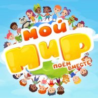 Иконка канала Мой Мир: поем вместе!