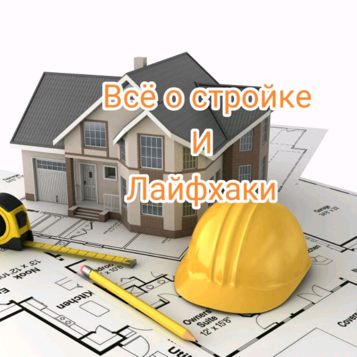 Иконка канала Всё о стройке и лайфхаки
